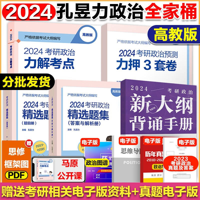 高教版孔昱力2024考研政治力解考点+力解题集+大力冲刺速背手册+预测3套卷选择题高分指南 搭肖秀荣腿姐徐涛 现货先发】24孔昱力全家桶
