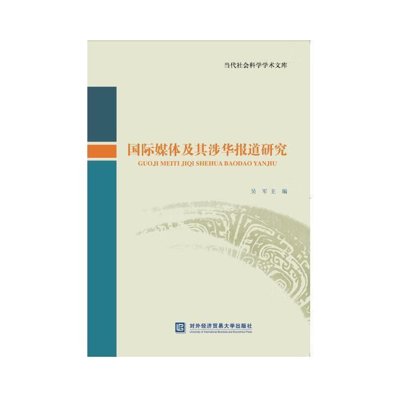 国际媒体及其涉华报道研究