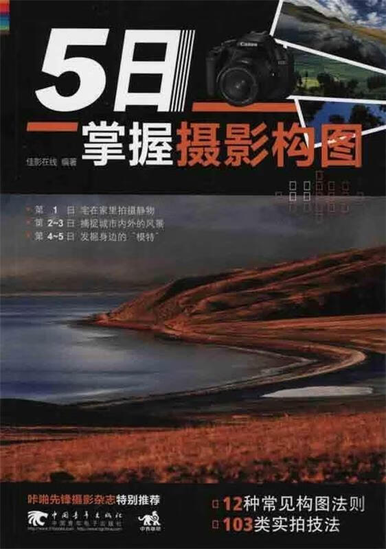 5日掌握摄影构图 佳影在线 著,佳影在线 编【好书，下单速发】