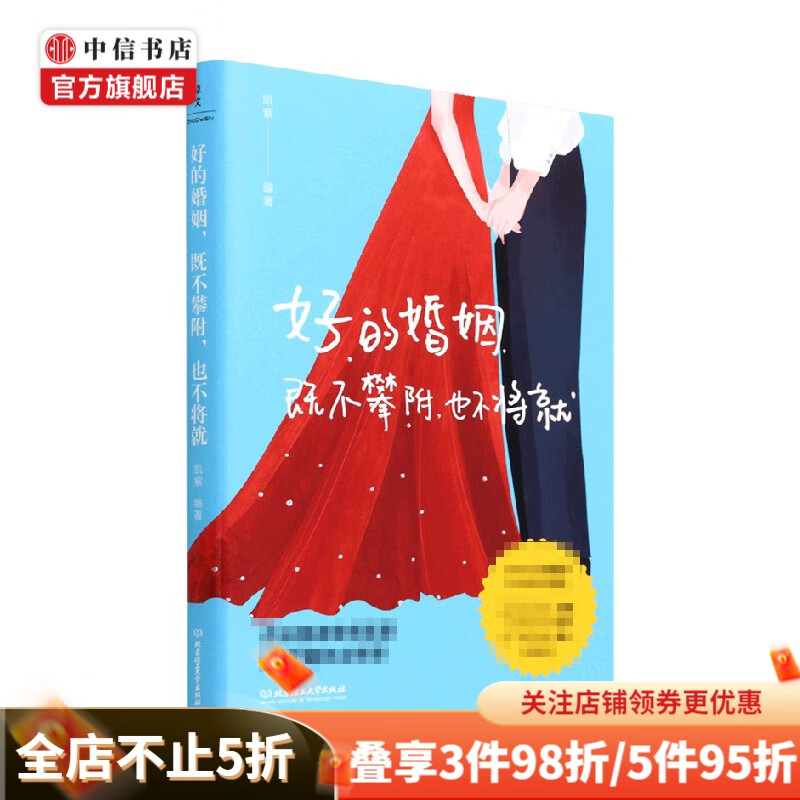 好的婚姻 既不攀附 也不将就 凯紫 编著 哲学