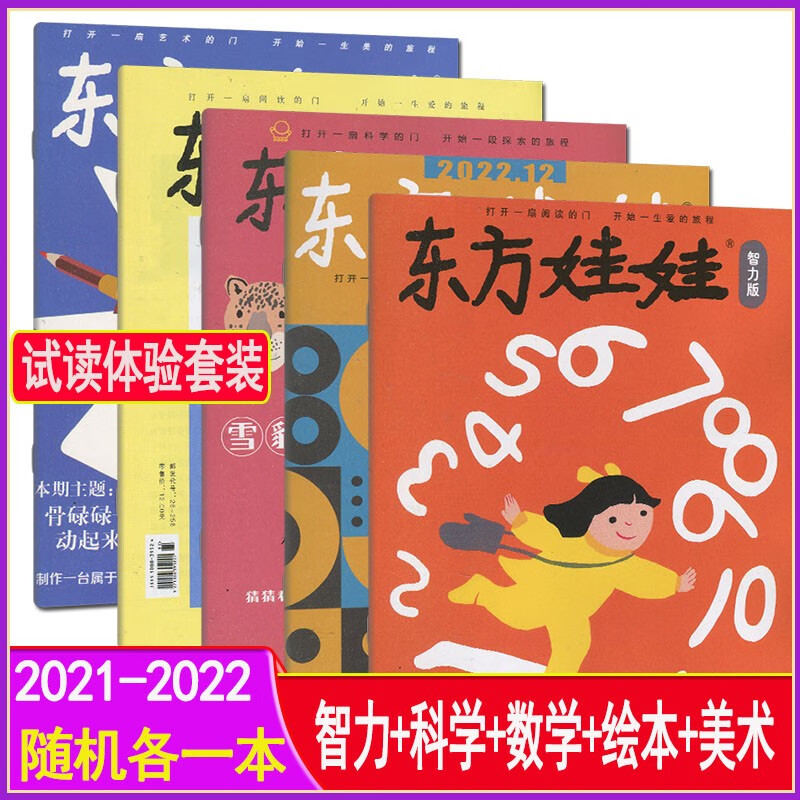 五刊自选】东方娃娃杂志2023年1/2/3/4/5/6/7/8-12月全年订阅幼儿大科学/幼儿大数学/智力版/绘本版/创意美术版杂志幼儿世界绘本画报过期刊2022 绘本美术智力科学数学阅读体验装