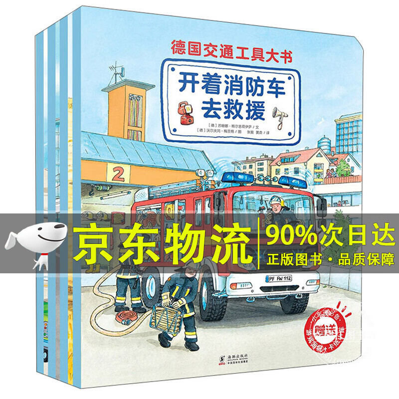 德国交通工具大书 汽车书籍儿童绘本3一6岁读物2到4岁至5岁幼儿科普认知图画书男孩故事书工程车消防员消防车书本关于车的好多好多