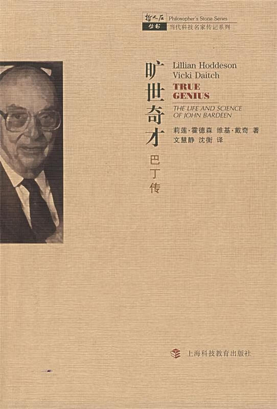 【书】哲人石系列 旷世奇才 巴丁传