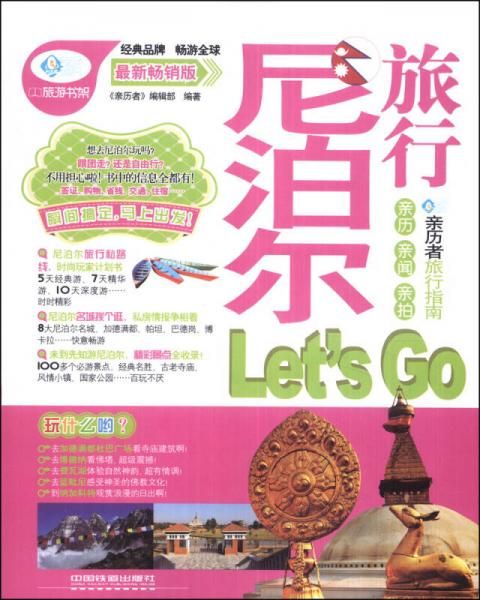 尼泊尔旅行Let'sgo9787113176761