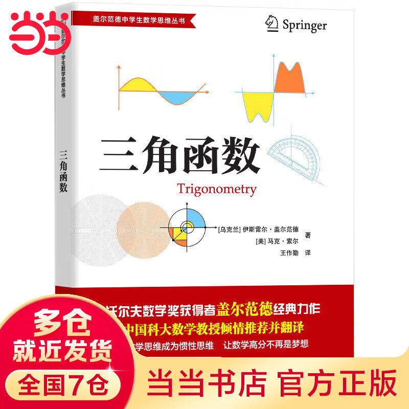三角函数（盖尔范德中学生数学思维丛书）