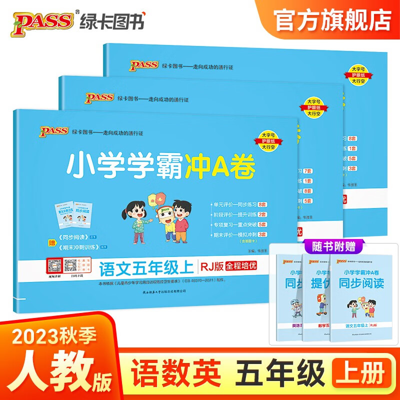 自选23秋小学学霸冲A卷语文数学英语人教版北师青岛五四苏教冀教RJ精通五年级上册单元期中期末同步练习册学霸提优大试卷测试卷模拟考试卷子全套专项强化训练冲刺5年级暑假衔接pass绿卡 热卖【语文+数学+