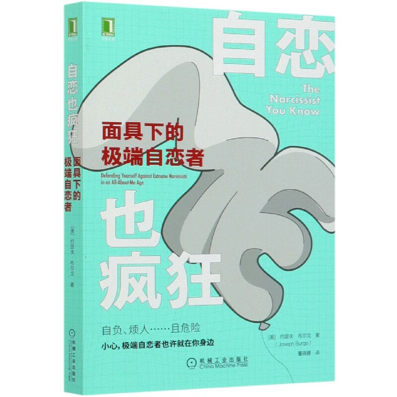 自恋也疯狂(面具下的极端自恋者)