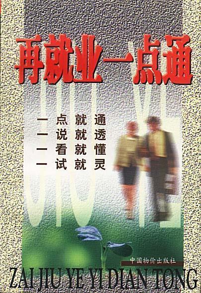 再就业一点通