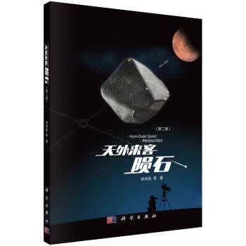 天外来客—陨石 徐伟彪等 著 9787030690319