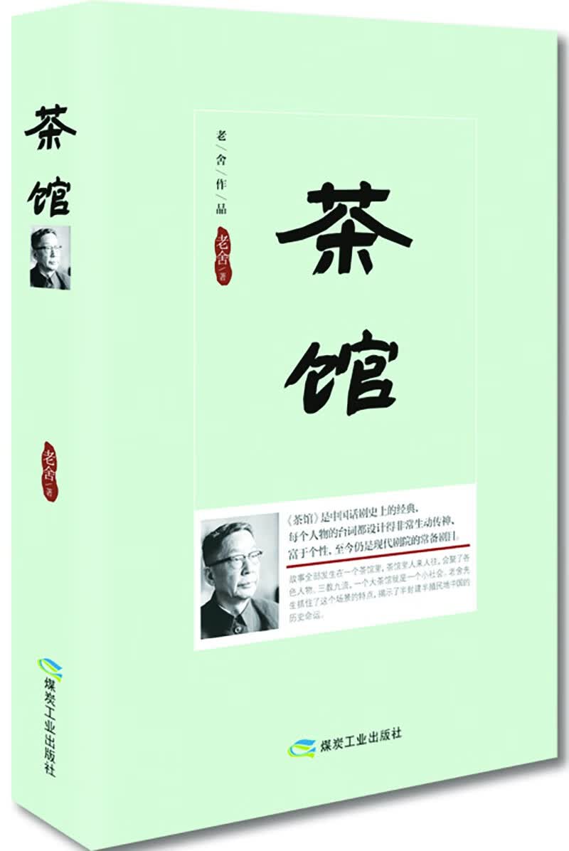 茶馆（精准版）原汁原味老舍作品，无删节经典完整版。