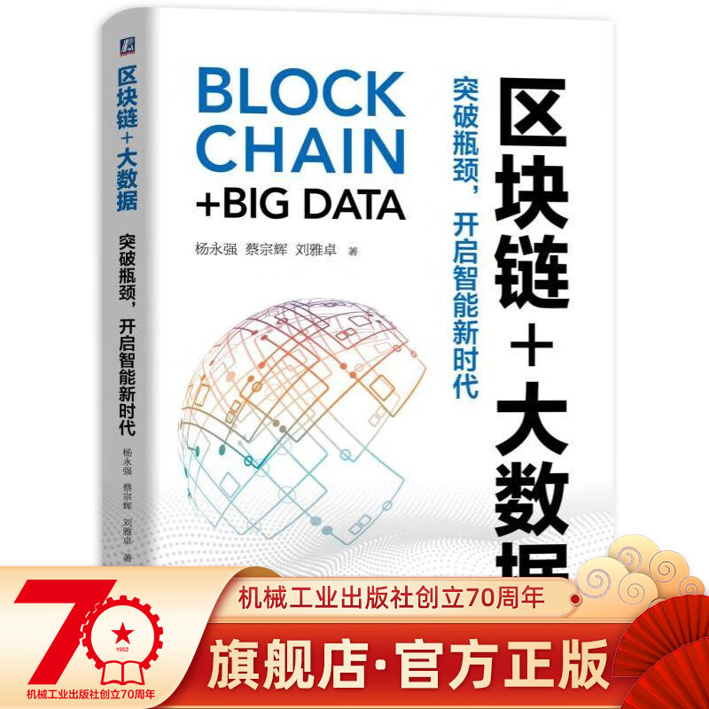 区块链+大数据-突破瓶颈，开启智能新时代 杨永强 蔡宗辉 刘雅卓 著 区块链 大数据 数据孤岛 数据安全 数据流转 数据确权 大数