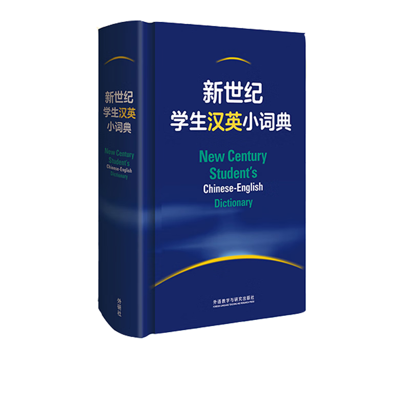 新世纪学生汉英小词典