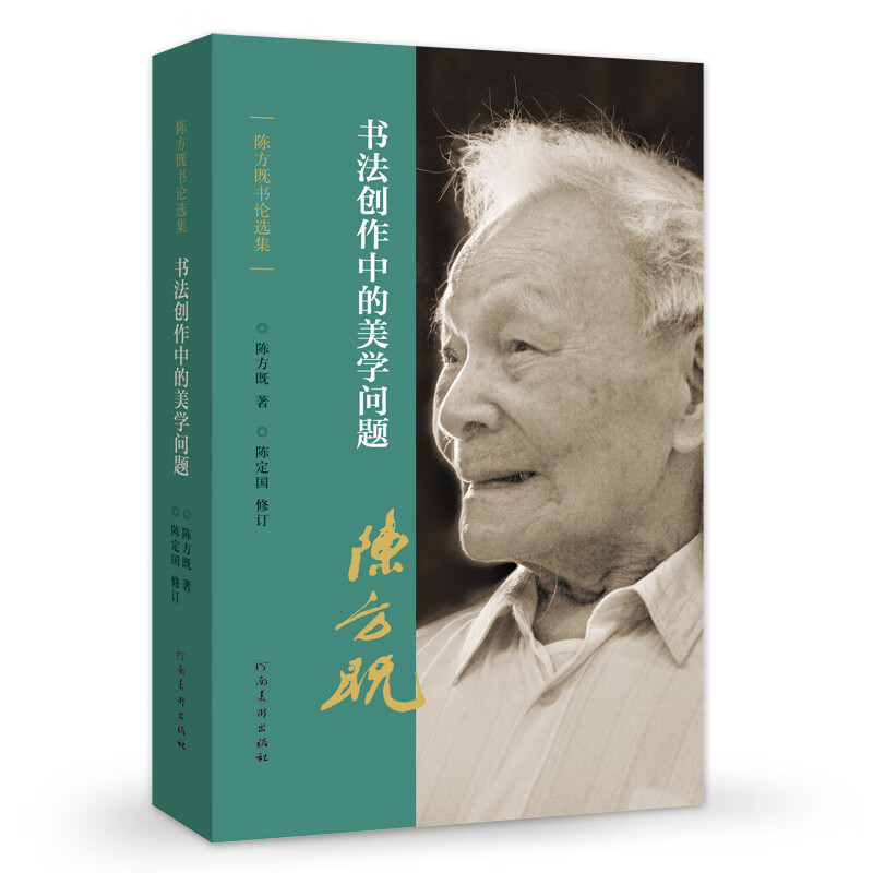 陈方既书论选集   书法创作中的美学问题