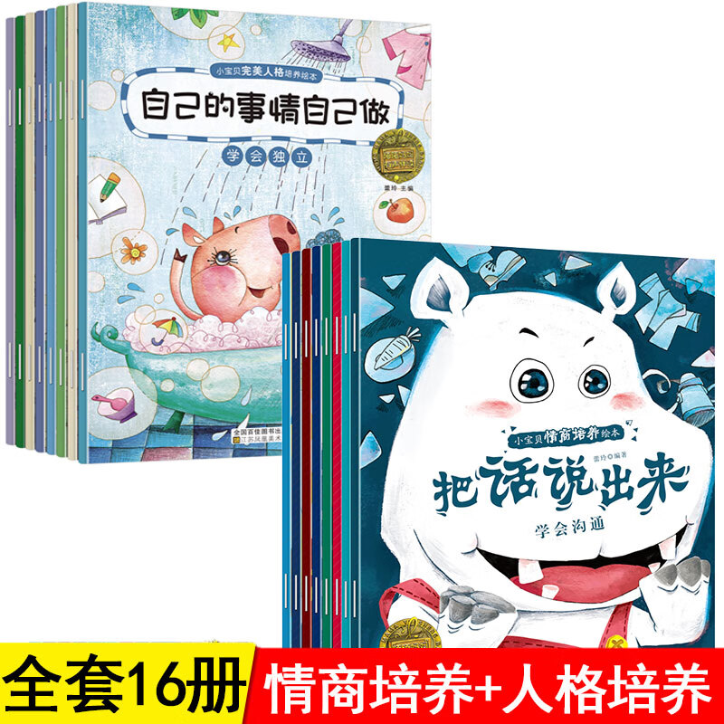 【陌陌童年】小宝贝情商培养 2-7岁书 幼 情商培养+人格培养_16本