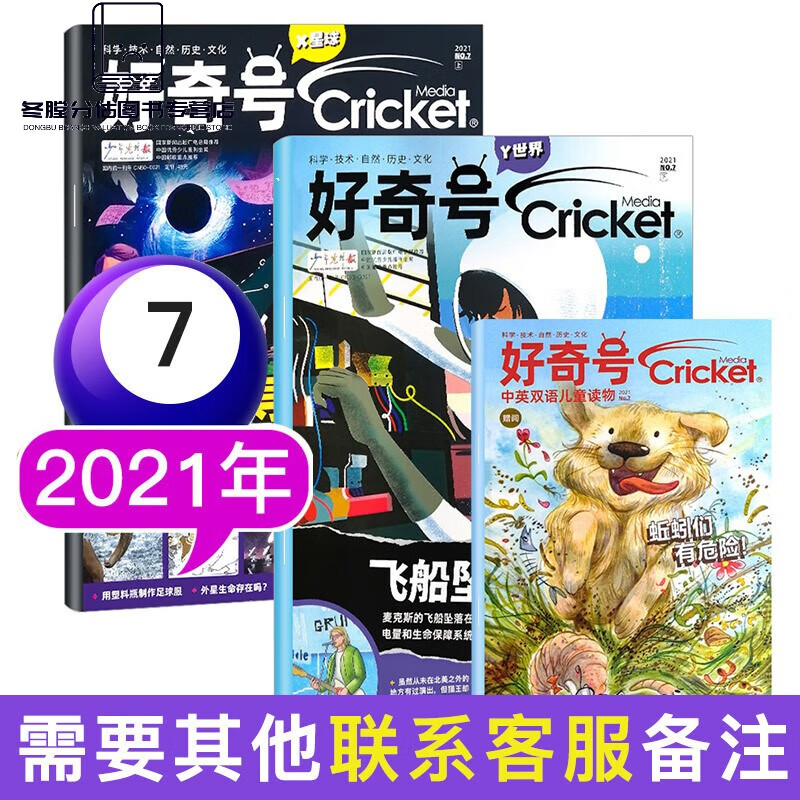 好奇号杂志2021年过期【全年珍藏36册】2023年【全年订阅】2022过刊美国CricketM 2021年7月(共3本)