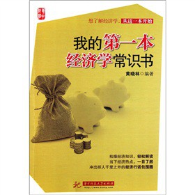 我的本经济学常识书