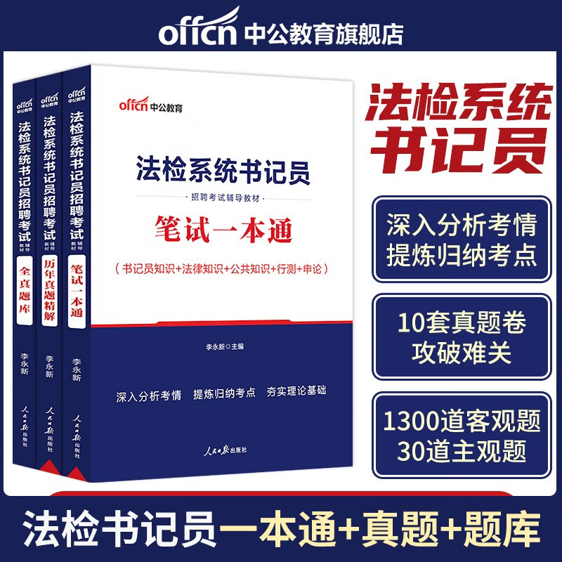 2023年法检系统书记员招聘考试笔试教材书历年真题库试卷中公资料综合基础知识法律常识公文写作江西省聘重庆山西聘用制检察院法院 法检系统书记员【教材+历年真题+全真题库】