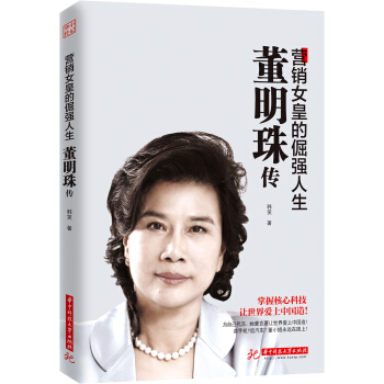 董明珠传:营销女皇的倔强人生 韩笑 著 9787568023108