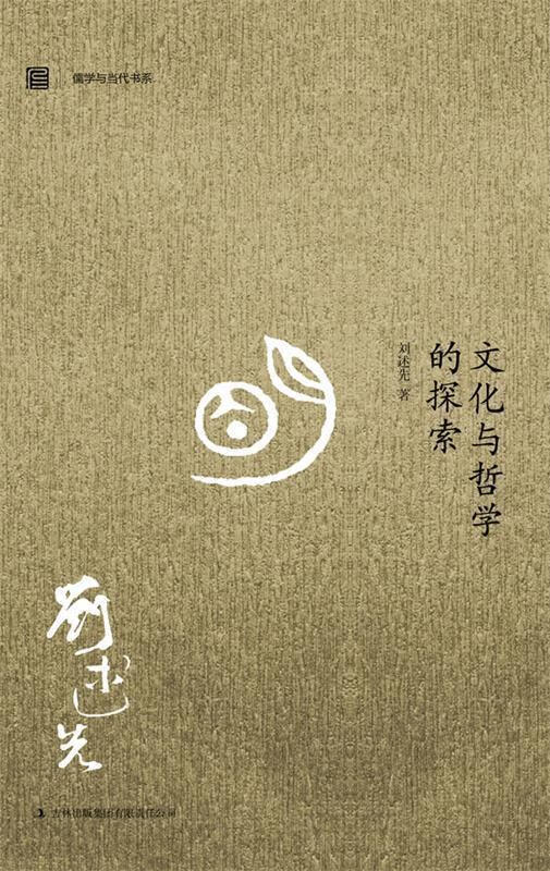 文化与哲学的探索 刘述先著 吉林出版集团有限责任公司出版社