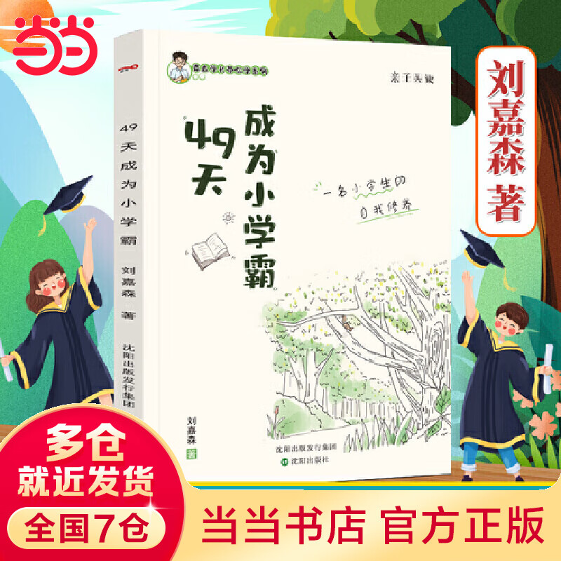 【当当】49天成为小学霸 刘嘉森著 孩子从厌学变爱学 高效培养孩子学习力抗压力 孩子快乐学习解决厌学问题育儿 亲子共读 一个小学生的自我修养