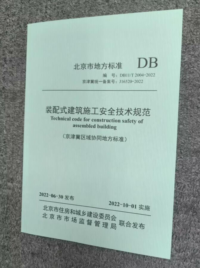 DB11/T 2004-2022 装配式建筑施工安全技术规范