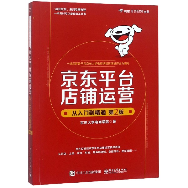 京东平台店铺运营从入门到精通(第2版)