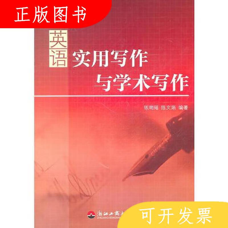 浙江工商大学出版社陈明瑶英语实用写作与学术写作9787811402490