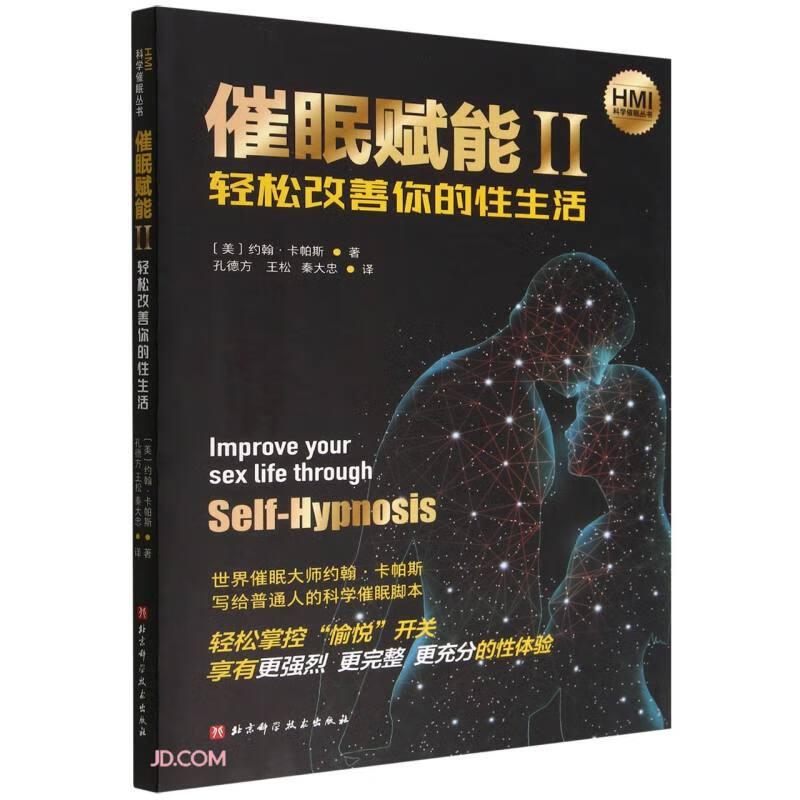 催眠赋能(Ⅱ轻松改善你的性生活)/HMI科学催眠丛书
