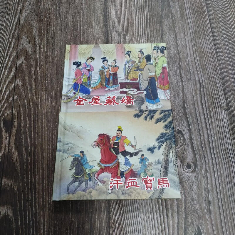连创 西汉故事 金屋藏娇+汗血宝马 连环画小人书 共2册 50开小精 东方美术出版社