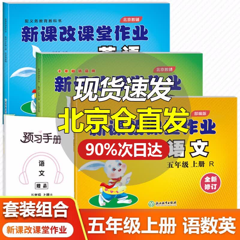 春秋新课改课堂作业英语语文数学五5年级上下册BJ北京课改版大白兔练习册配北京市义务教育教科书 五年级上册 语文人教部编版+数学英语北京版