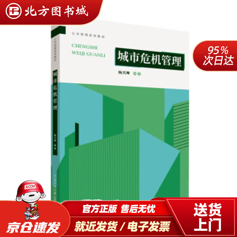 【现货】城市危机管理 杨兴坤 北方图书城