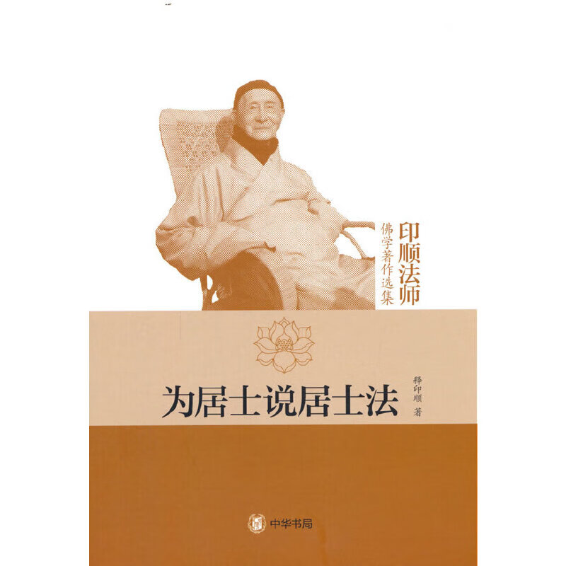 为居士说居士法（印顺佛学著作选集）
