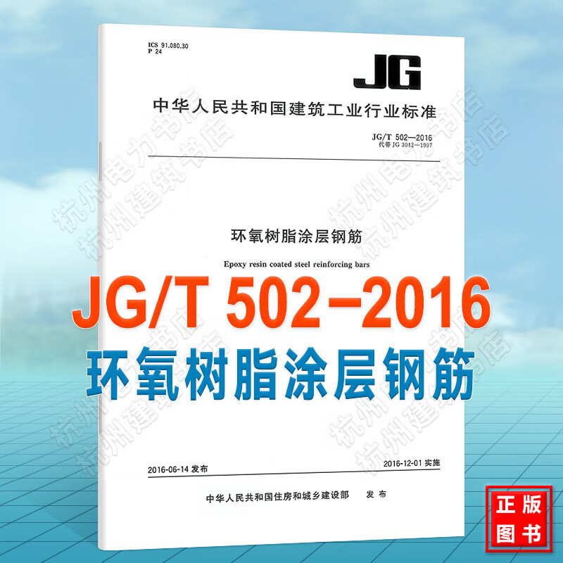 JG/T 502-2016环氧树脂涂层钢筋