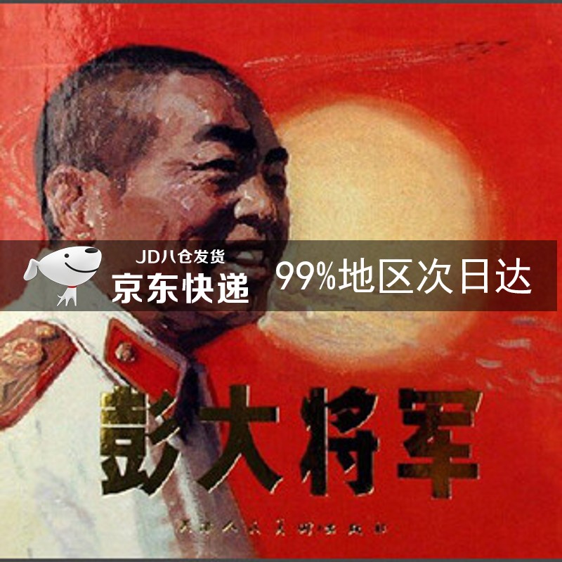 彭大将军