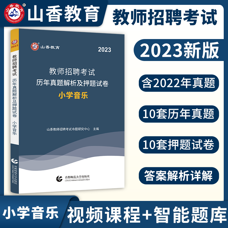 2023年山香教师招聘考试用书学科专业知识历年真题小学中学初中语文数学英语体育美术化学物理公招考编特岗模拟试卷全国通用版 小学音乐 历年真题试卷