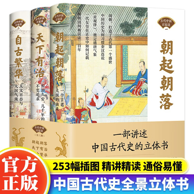 【新印次】古代中国百家谈【全三册】朝起朝落+天下有治+自古繁华 《北京日报理论周刊》文史版文章集粹