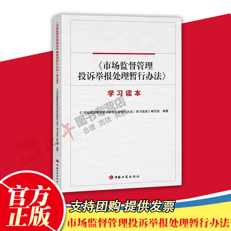市场监督管理投诉举报处理暂行办法学习读本 中国工商出版社