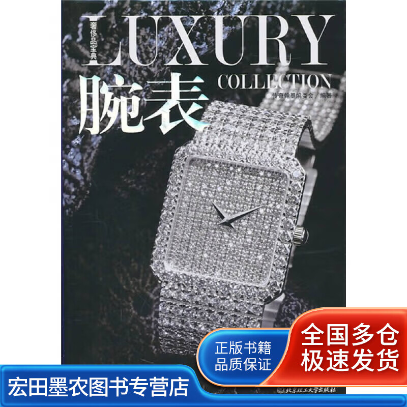 奢侈品宝典 腕表9787564037239【好书】