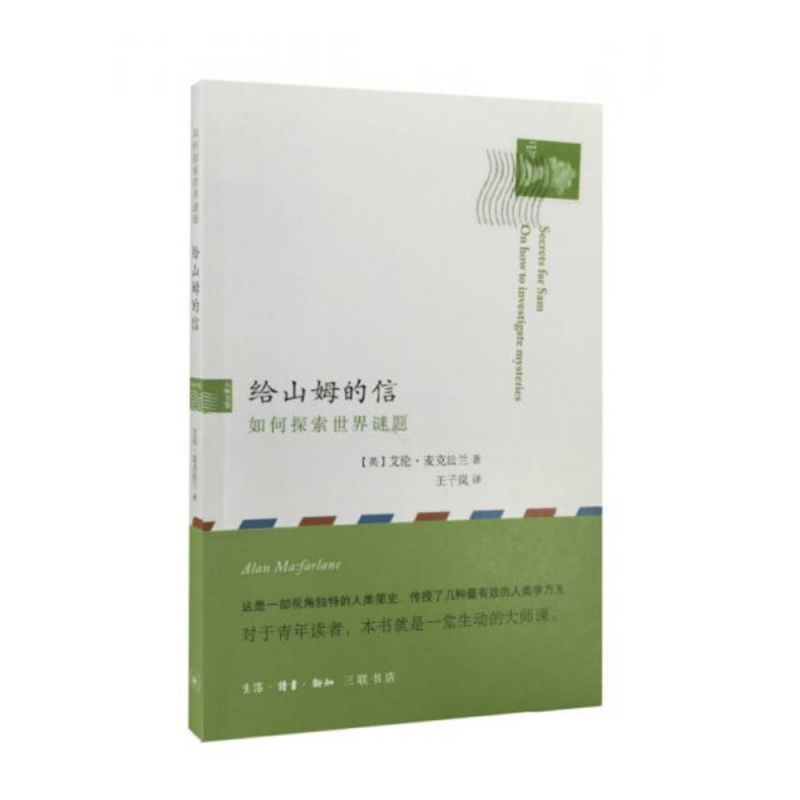 给山姆的信 库存书边角有磨损 如何探索世界谜题 （三联书店签章版）