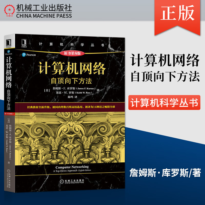 现货 计算机网络 自顶向下方法 原第8版 詹姆斯 库罗斯 计 算机科学丛书 黑皮书 9787111712367 机械工