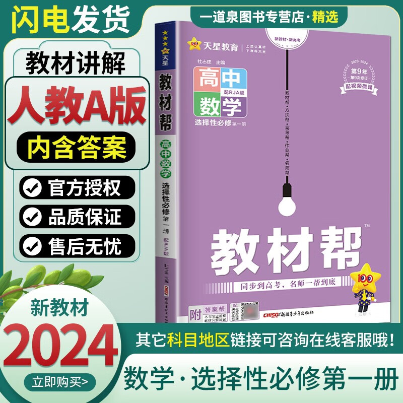 自选】2024版新教材高中教材帮选择性必修第一册语文数学英语物理化学生物政治历史地理 高二上同步选择性必修1课时教辅资料 数学 选择性必修第一册 人教A版