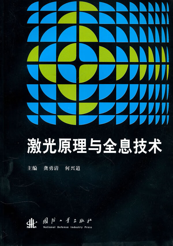 激光原理与全息技术 龚勇清、何兴道【，放心购买】