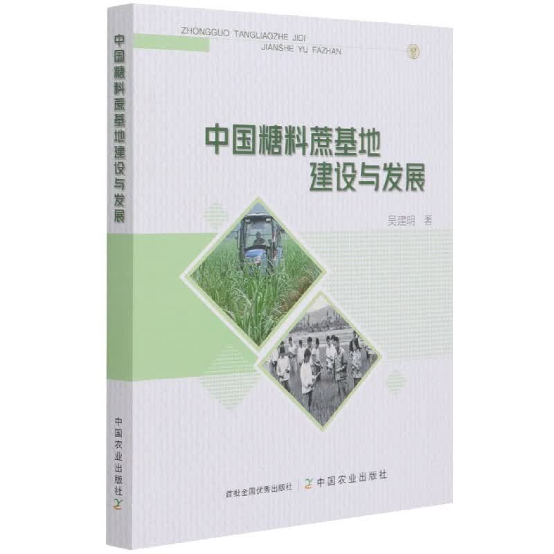 中国糖料蔗基地建设与发展