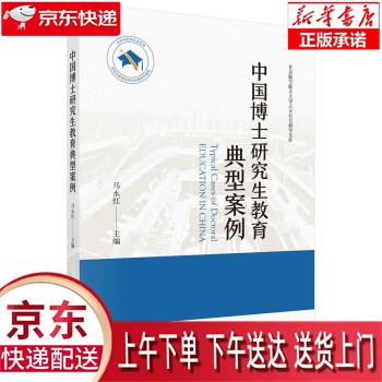 【新华畅销图书】中国博士研究生教育典型案例 科学出版社（SCIENCE PRESS） 马永红 科学出版社