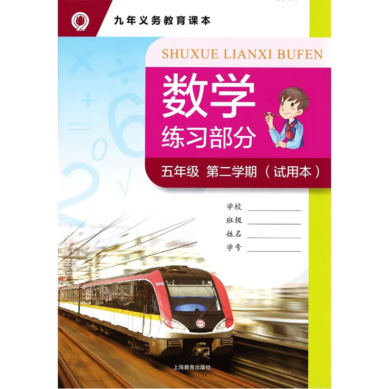 上海小学教材课本配套 数学练习部分五年级第二学期5下数学练习册