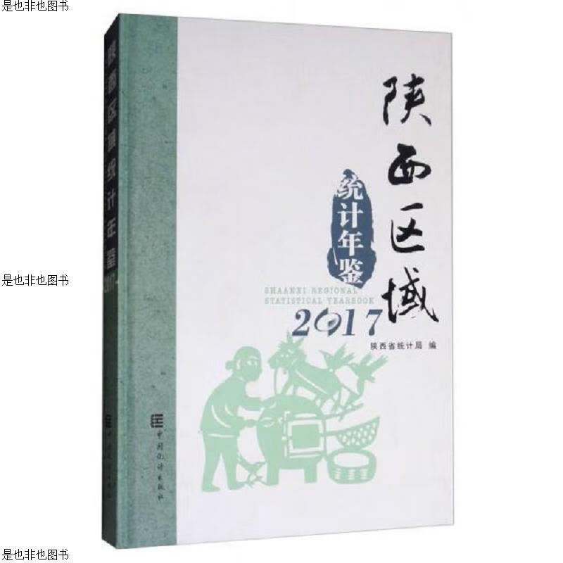 陕西区域统计年鉴(2017)