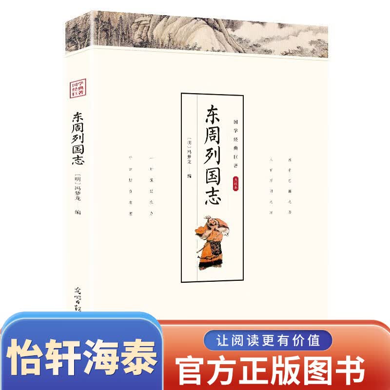 【特价专区】东周列国志 故事经典无障碍阅读全本白话文古典历史文学小说提升阅读能力青少年学生课外