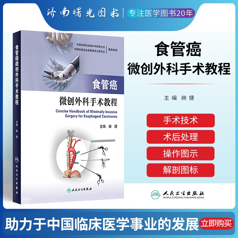 食管癌微创外科手术教程 主编赫捷 显微外科食道手术操作 人民卫生出版社9787117229081