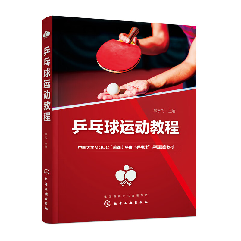 书籍 乒乓球运动教程 张宇飞 主编化学工业出版社9787122425089