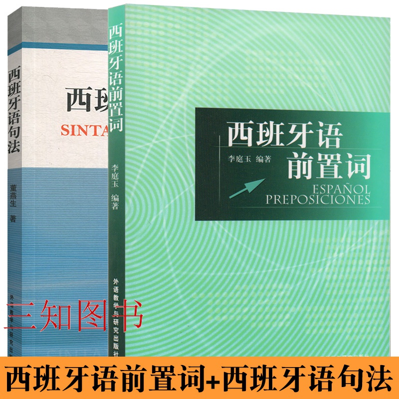  西班牙语前置词 李庭玉 西班牙语句法 董燕生 论述词法和句法 西班牙语语法书 西语 大学二外西班牙语学生辅导教材书